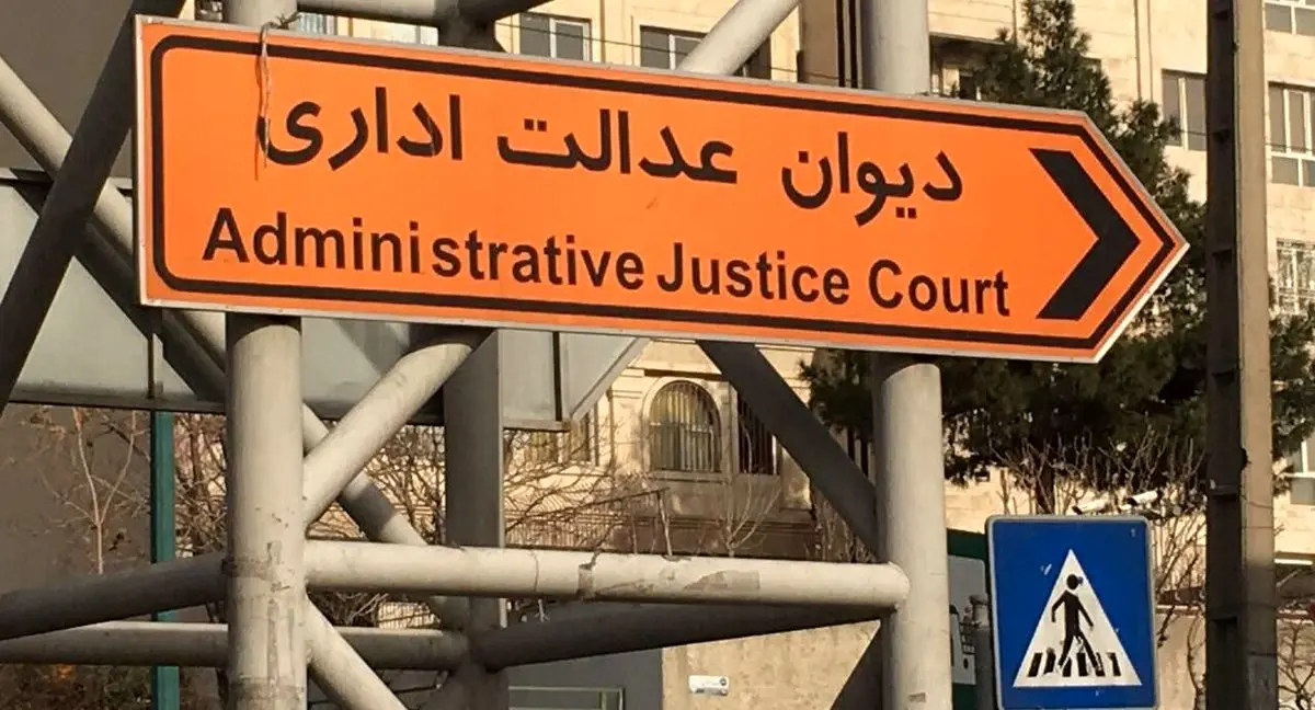 بازگشت به عقب در دیوان عدالت اداری